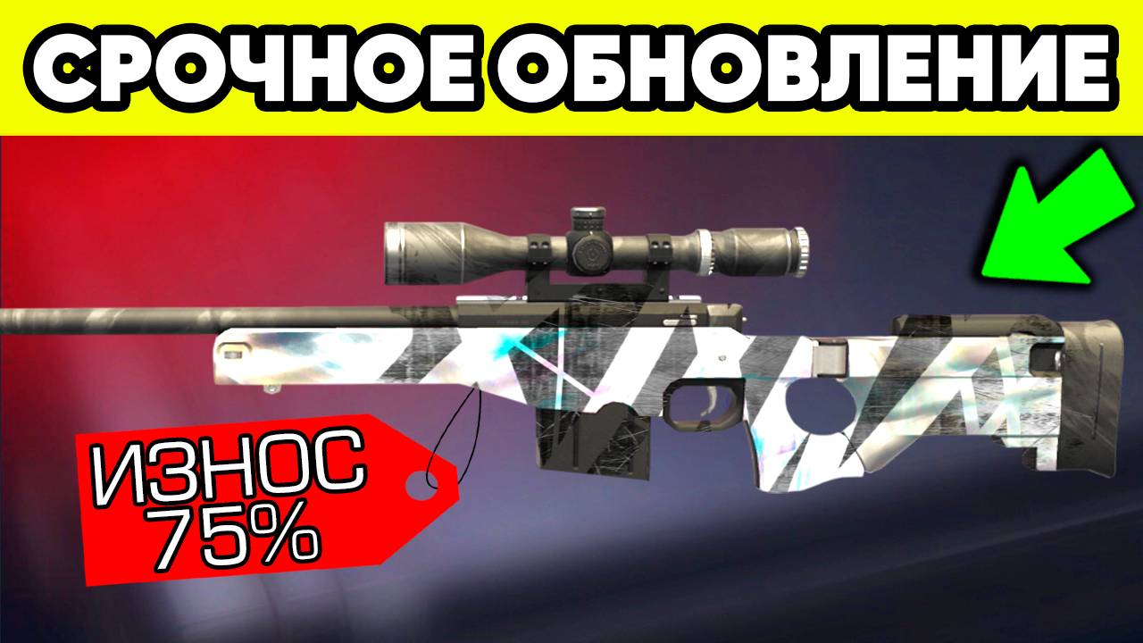 Это нужно добавить в обновление 0.35.0 стандофф 2 ! Износ standoff 2