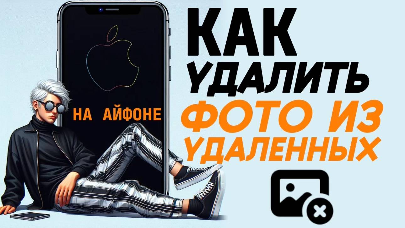 Как удалить фото из удаленных на айфоне? Как на айфоне удалить недавно удаленные фото?
