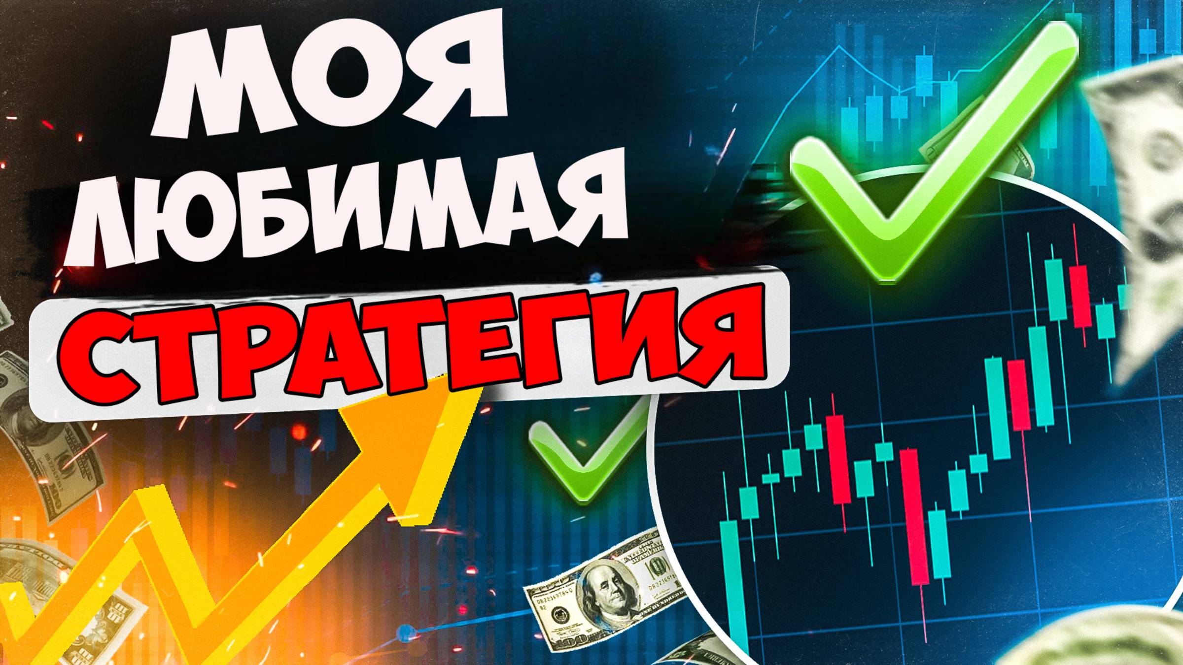 МОЯ ЛЮБИМАЯ СТРАТЕГИЯ ДЛЯ АВТОМАТИЧЕСКОЙ ТОРГОВЛИ У POCKET OPTION