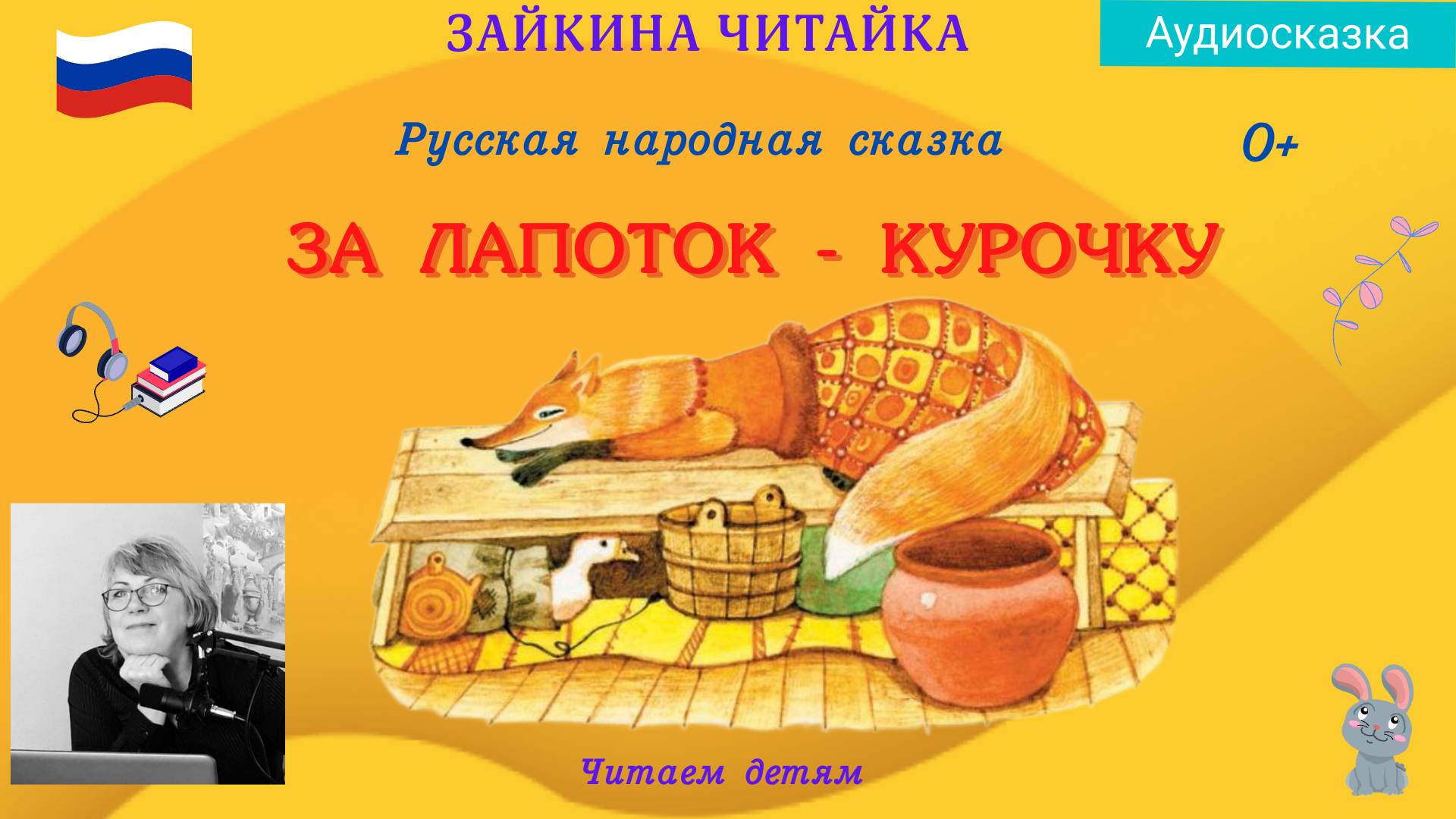 Русская народная сказка "За лапоток - курочку"