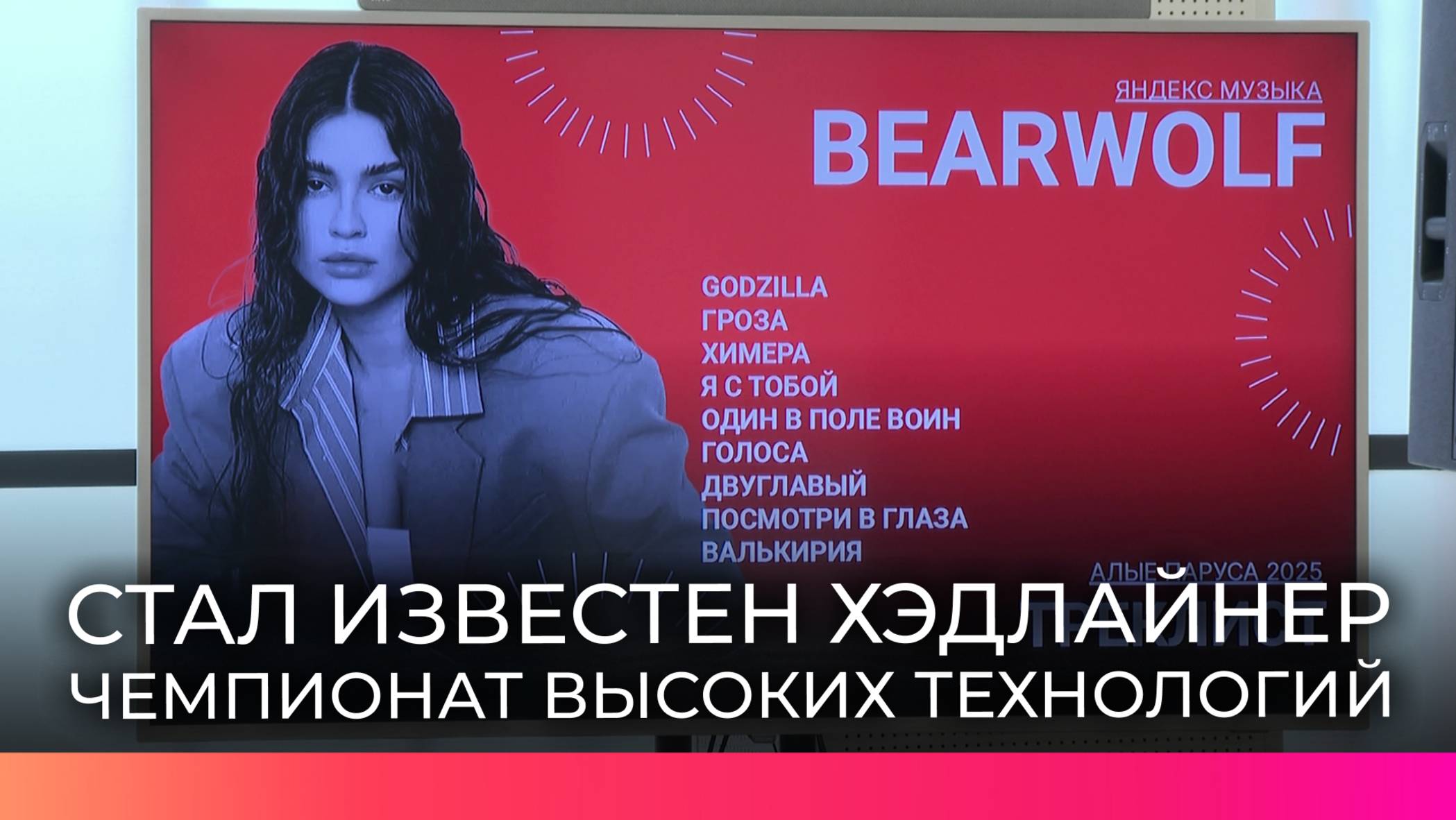 Хэдлайнером на церемонии открытия ЧВТ в Великом Новгороде станет звезда Bearwolf