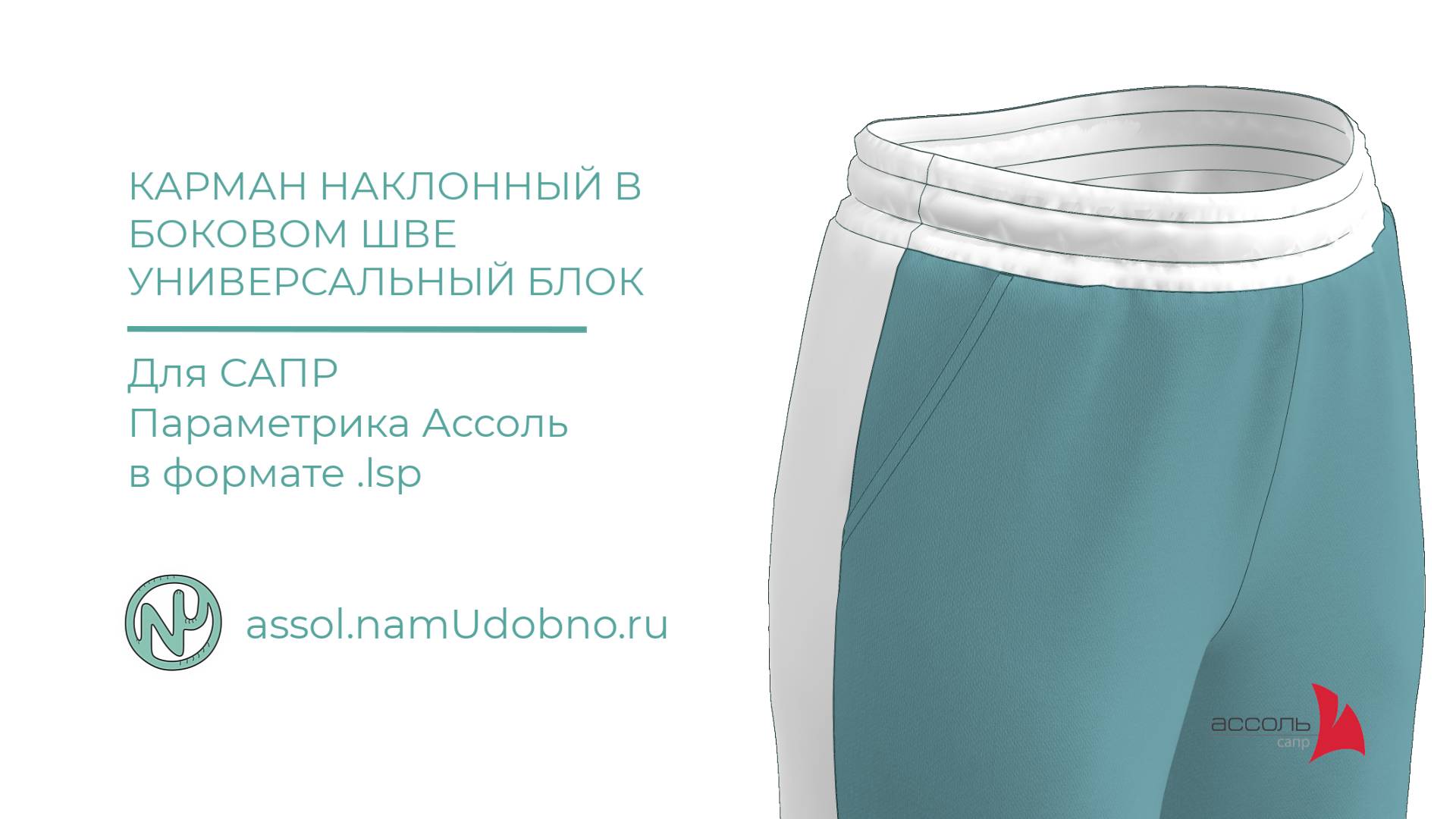 Универсальный блок Карман боковой наклонный в формате lsp для САПР Ассоль