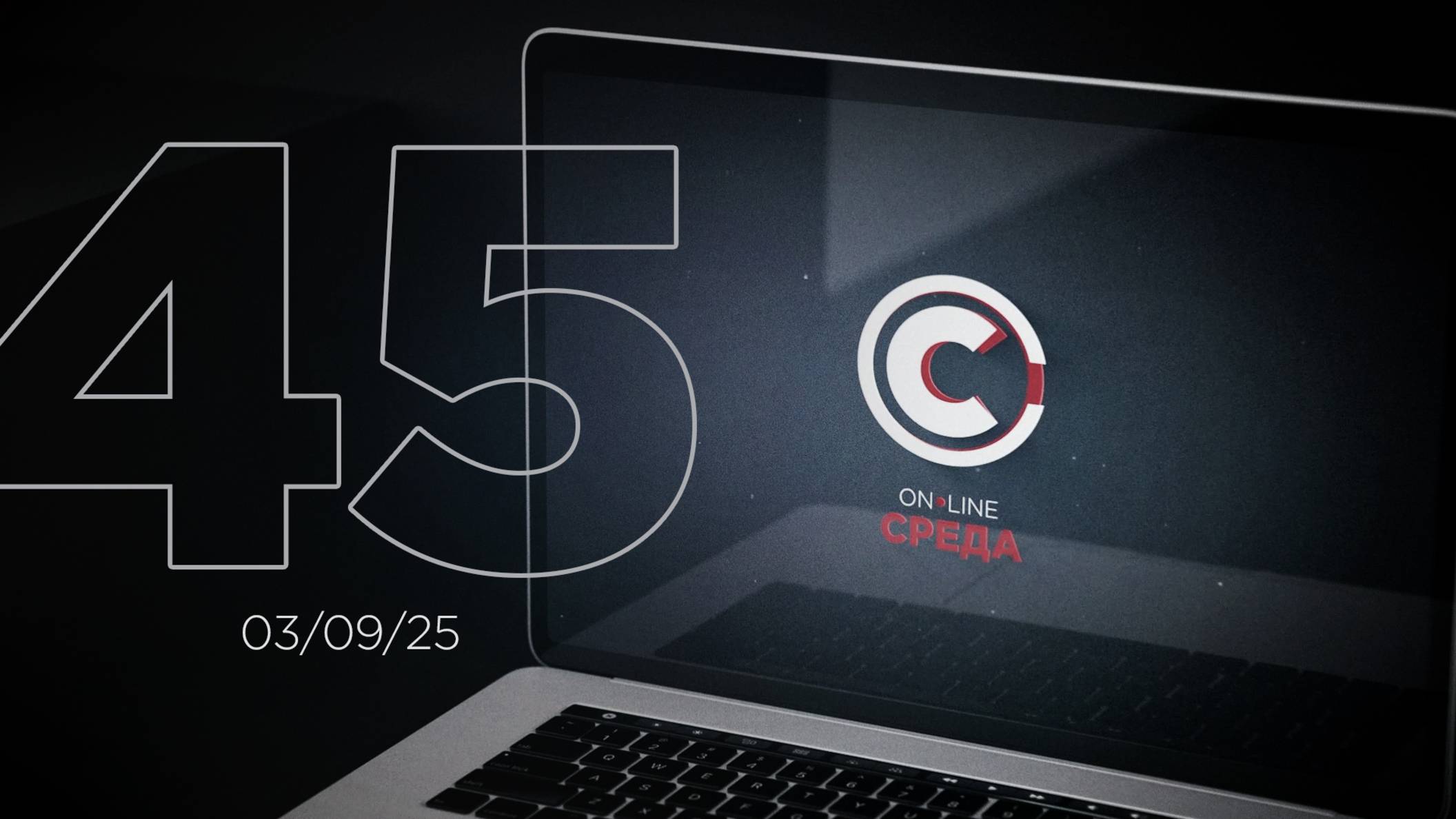 Онлайн среда №45