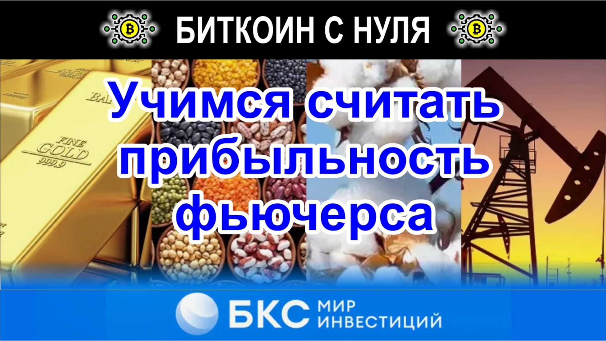 БКС-брокер. Как расчитать прибыльность/убыточность открытого фьючерсного контракта. Покажем на реале