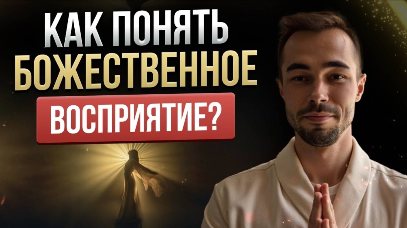 КАК ПОНЯТЬ БОЖЕСТВЕННОЕ восприятие? Смотри на саму суть себя