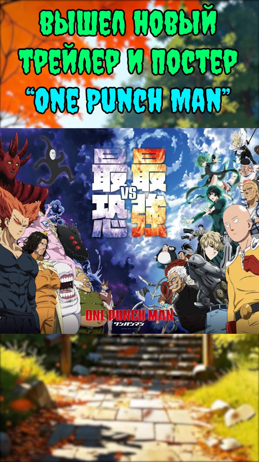 👒Аниме новости: Вышел новый трейлер Onepunchman!