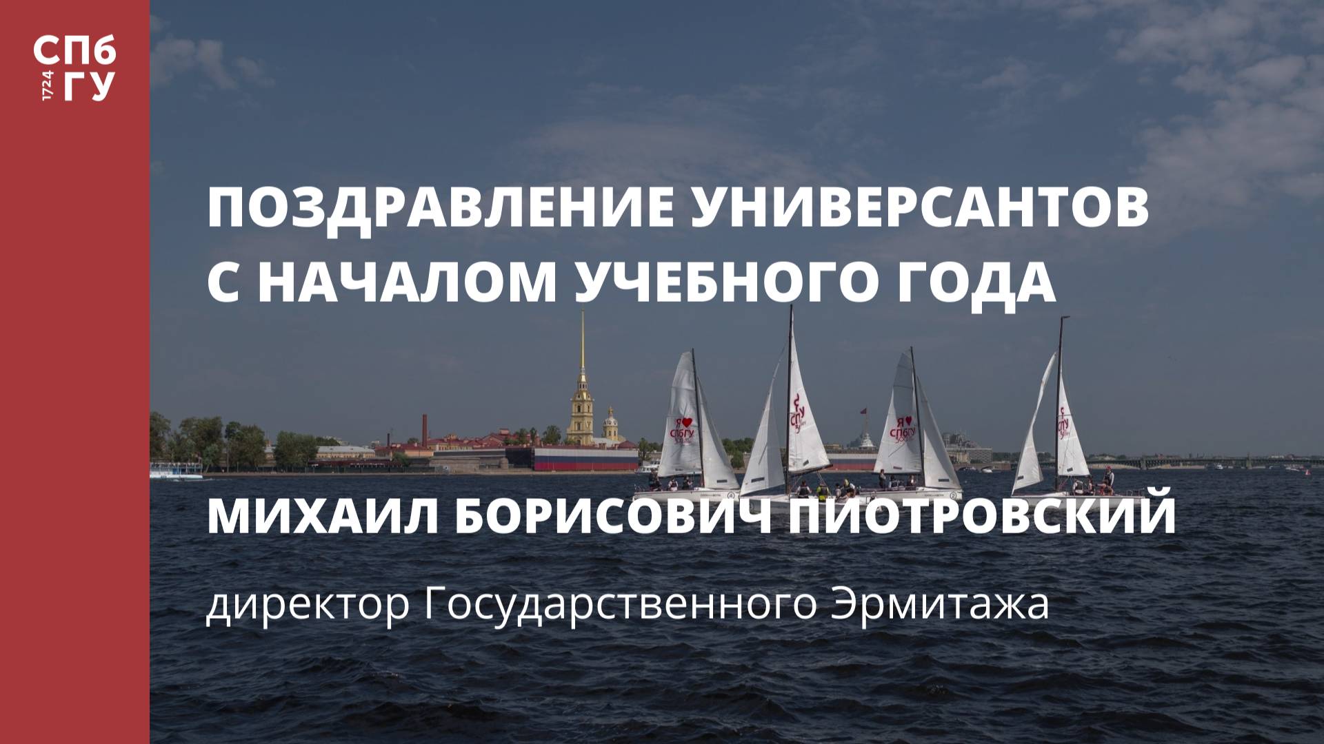 Поздравление Михаила Борисовича Пиотровского, директора Государственного Эрмитажа