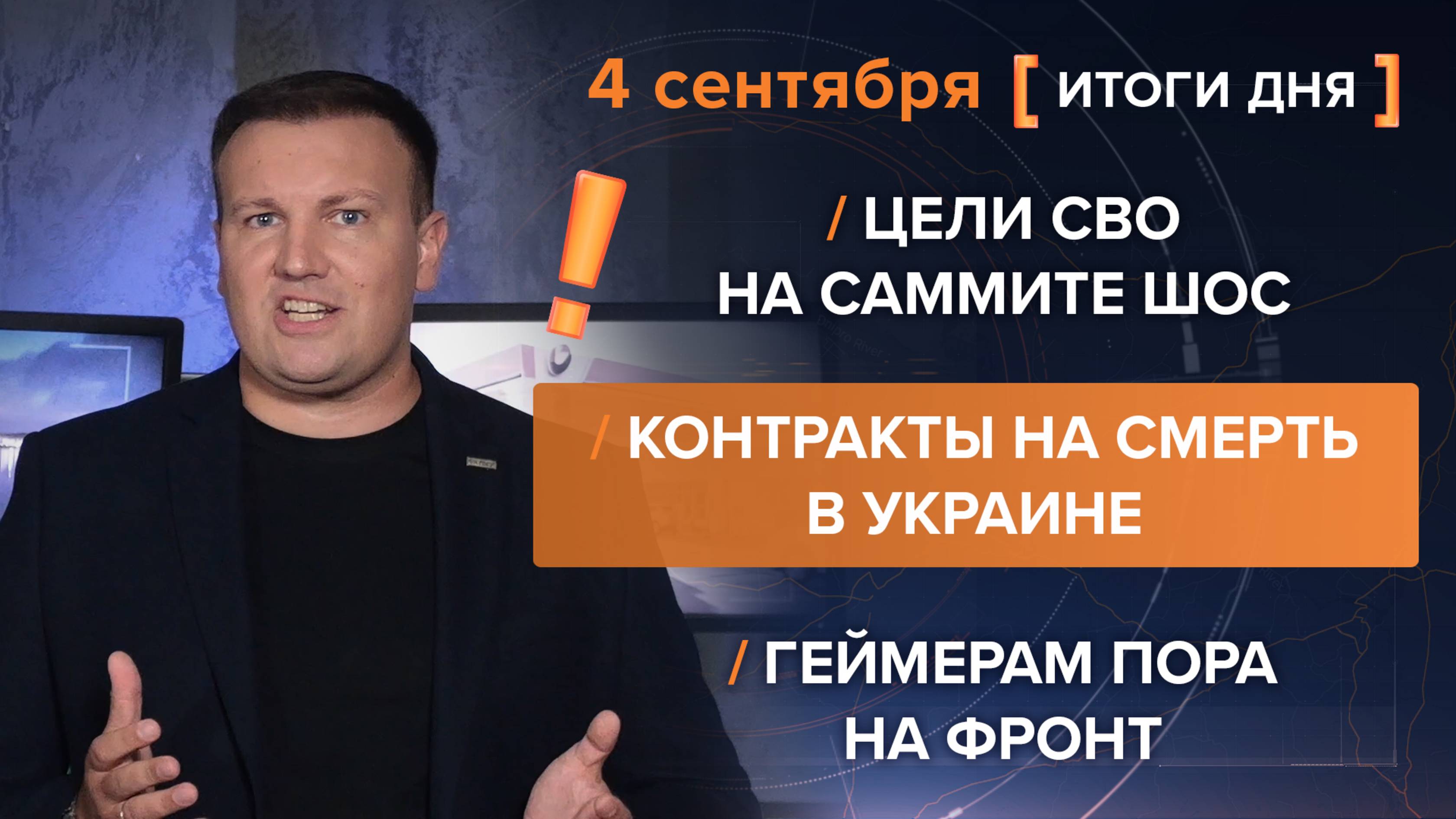 Цели СВО на саммите ШОС. Контракты на смерть в Украине. Геймерам пора на фронт