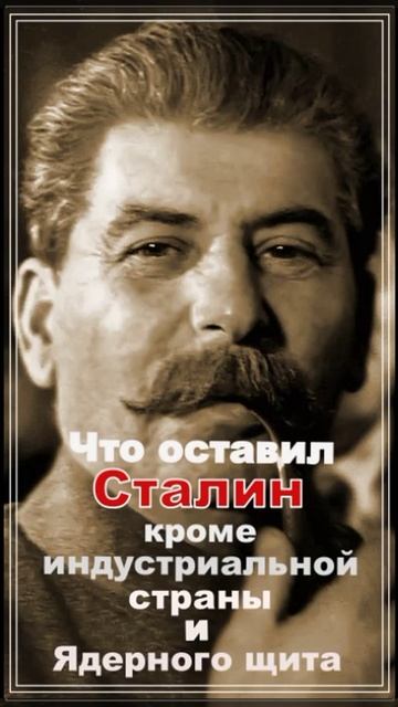Что оставил Сталин после себя...