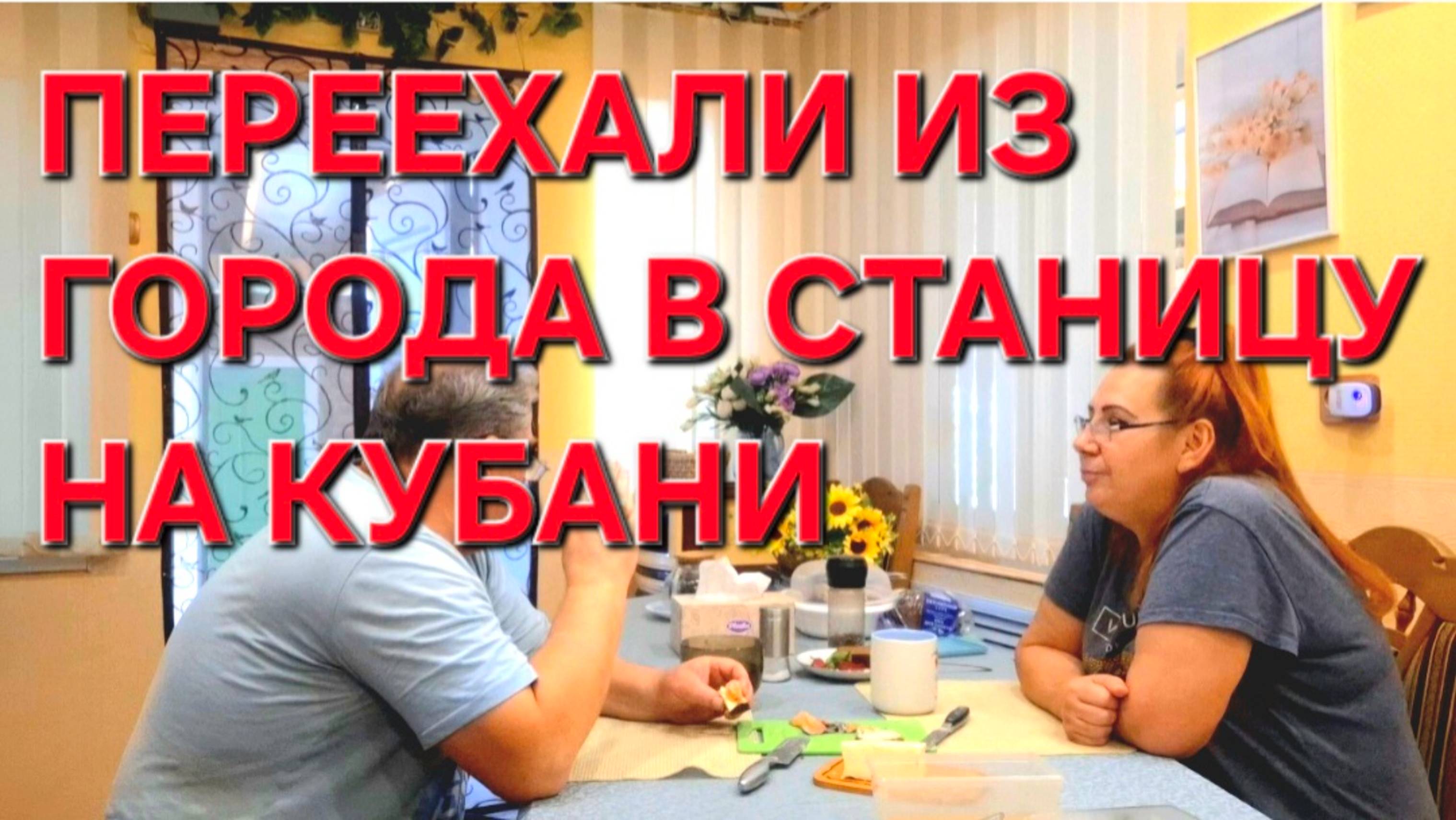 737 Переехали из города в станицу на Кубани. Кто нас заставляет это делать.