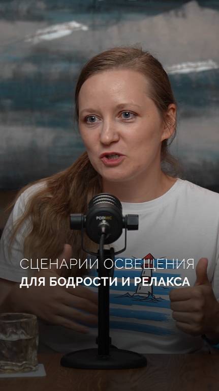 Как свет управляет вашим днем?