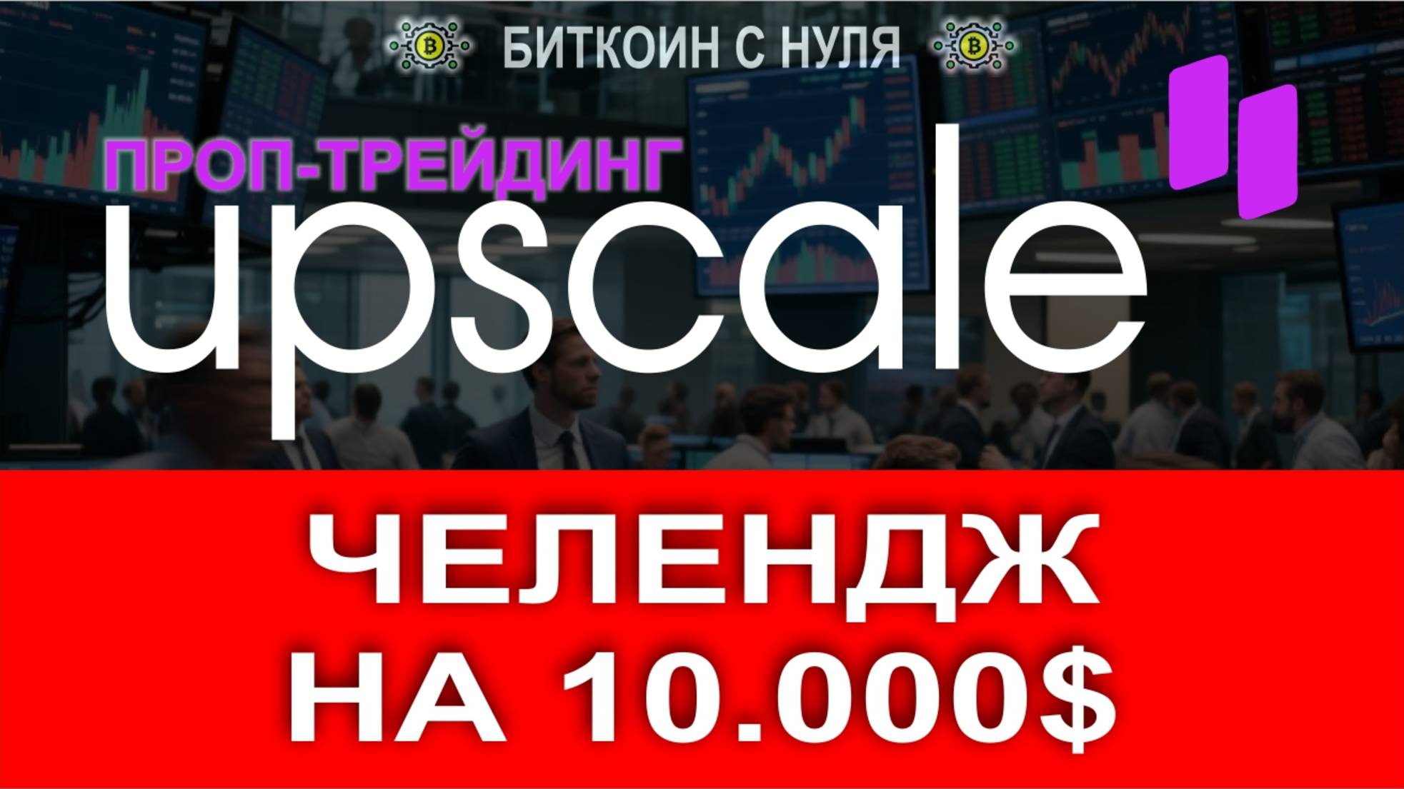 Проп-трейдинг с UPSCALE. Проходим челлендж. Восстановили просадку. Ждем падения Биткоина и всего.