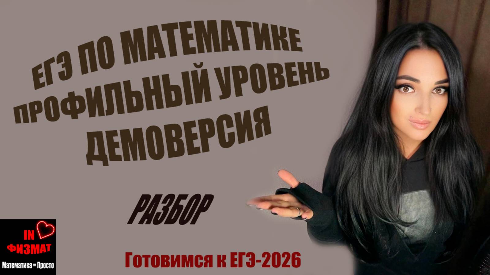 Демоверсия ЕГЭ по математике, профильный уровень, 2026 год. Полный разбор.