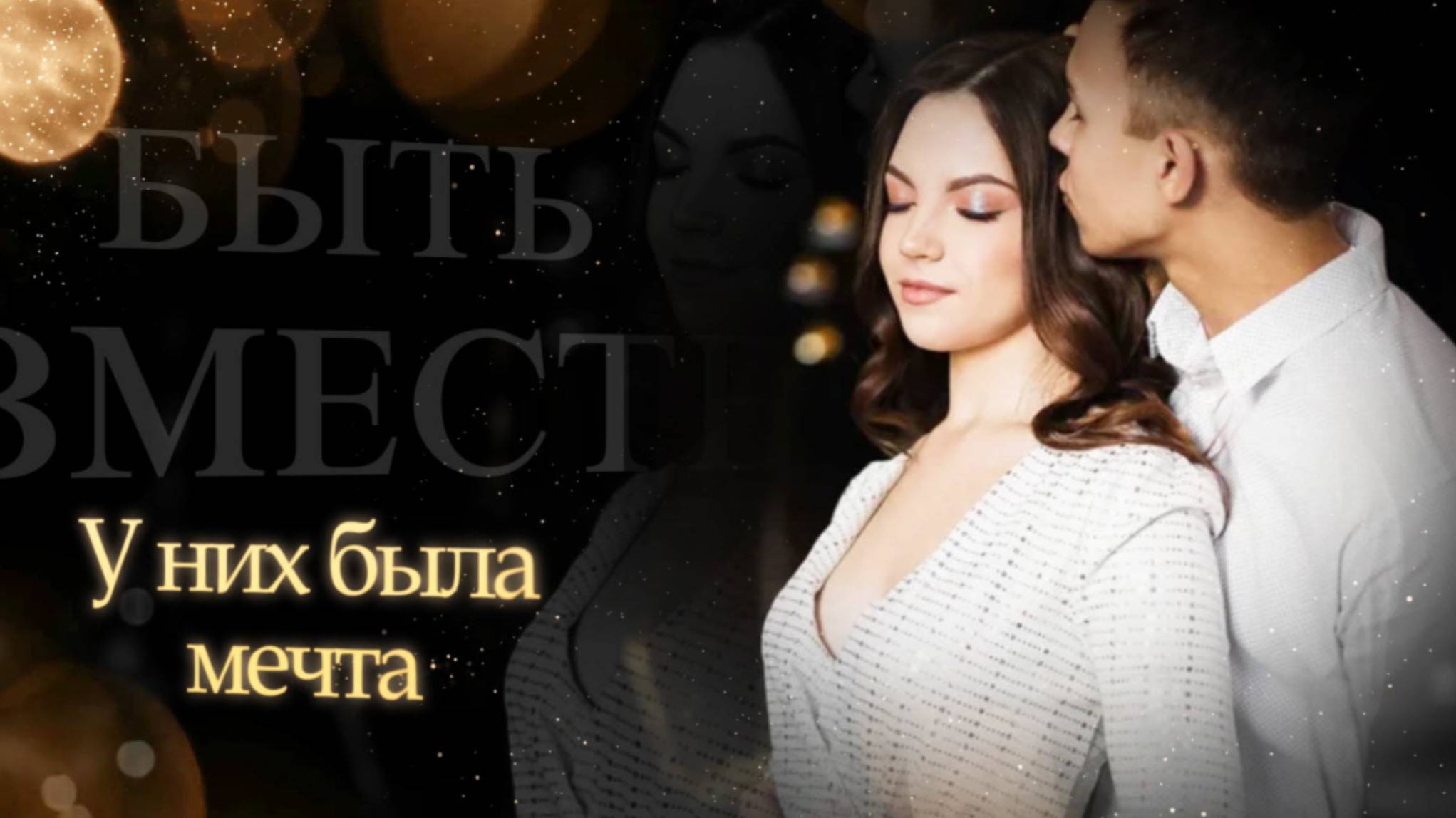 Свадебное слайд-шоу из детских фото | История любви Дарьи и Евгения