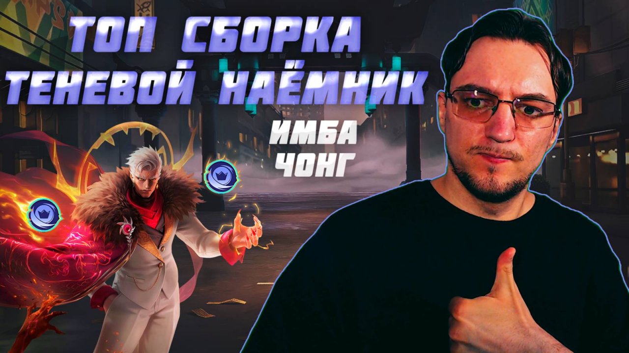 ТОП сборка ТЕНЕВОЙ НАЁМНИК в MCGG | Магические шахматы | Magic Chess Go Go | Розыгрыш в Telegram