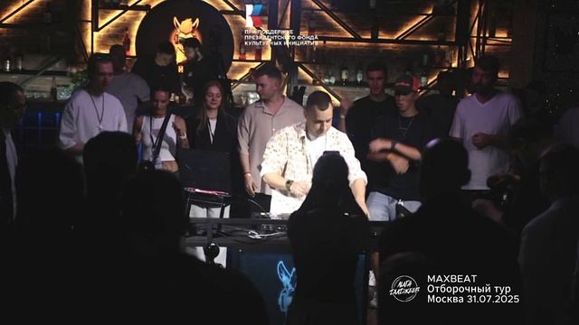 ЛИГА ДИДЖЕЕВ - MAXBEAT (31.07.2025)
