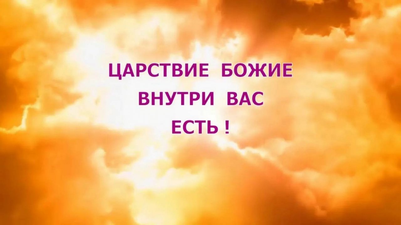 Евангелие Царствия - внутри тебя - Бог, которого ты искал