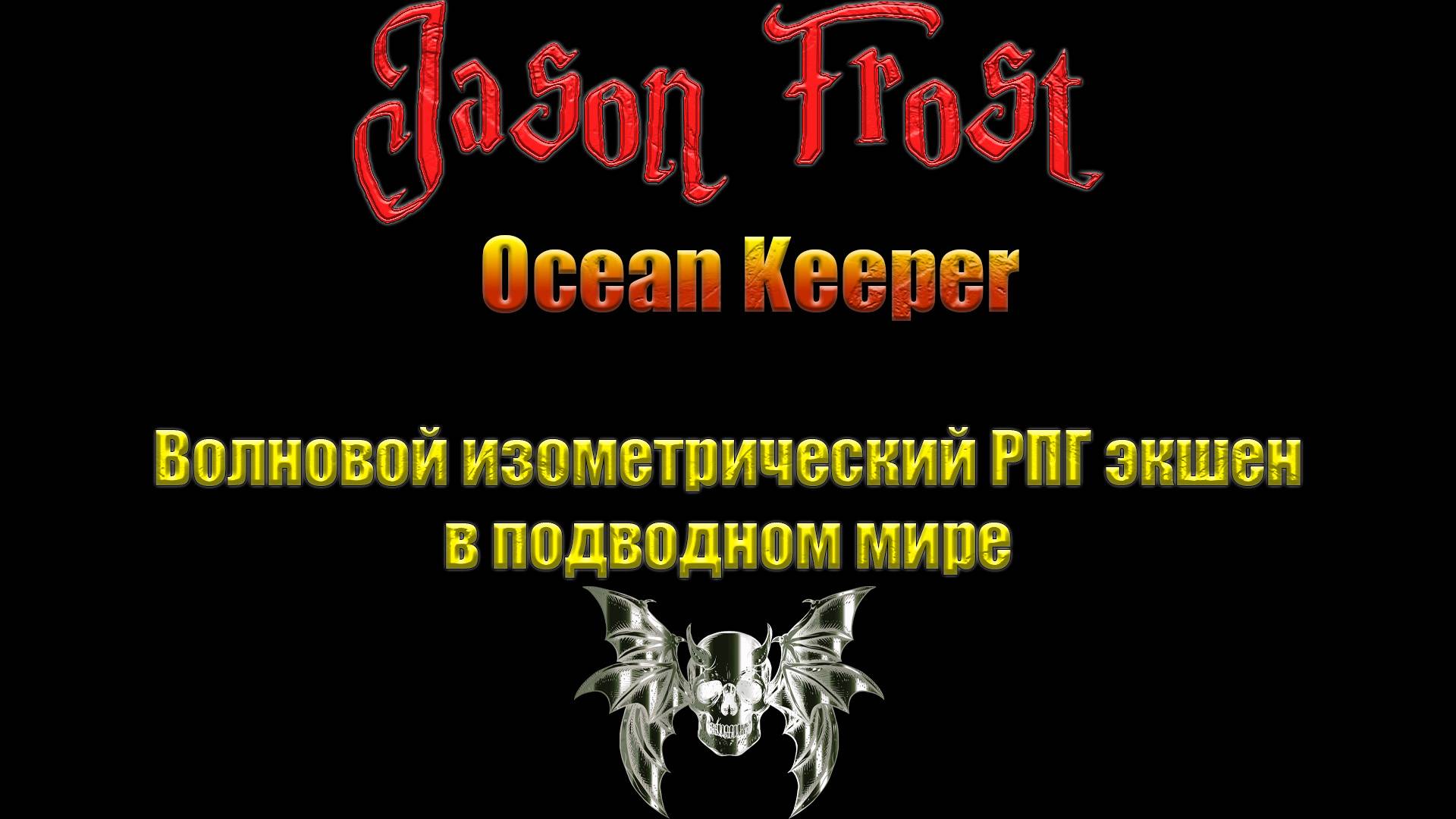 Ocean Keeper - волновой изометрический РПГ экшен в подводном мире...