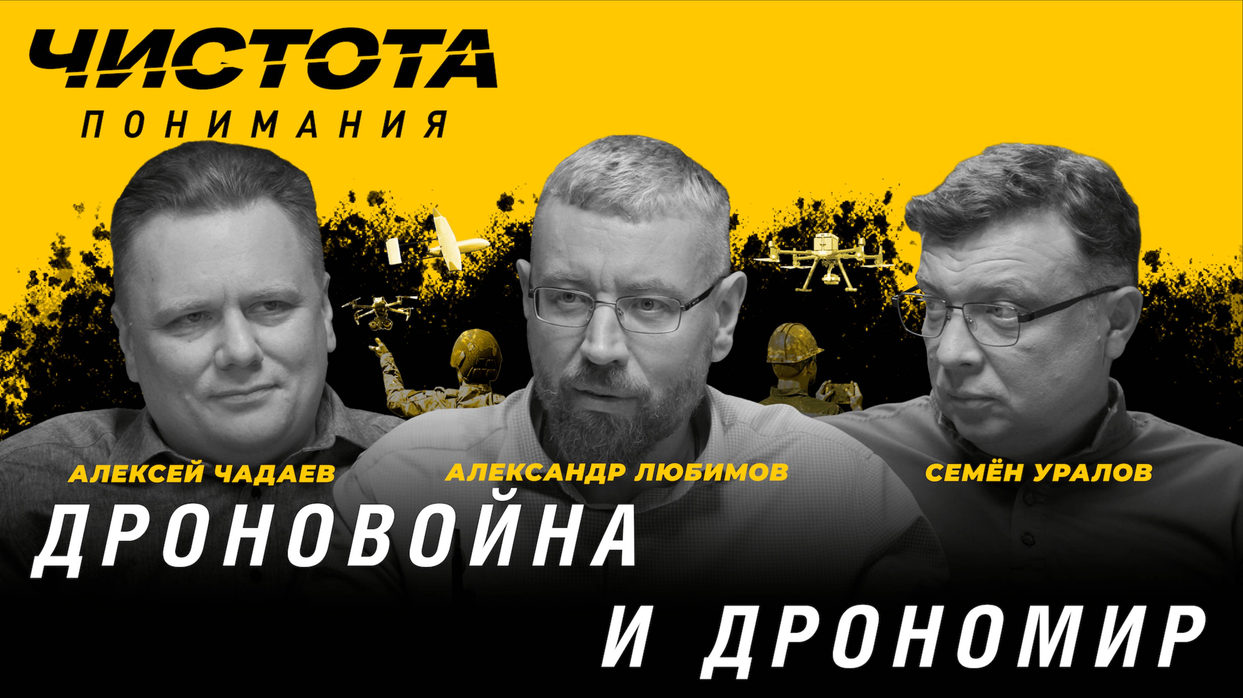 Чистота понимания: Дроновойна и дрономир. Александр Любимов, Алексей Чадаев, Семён Уралов