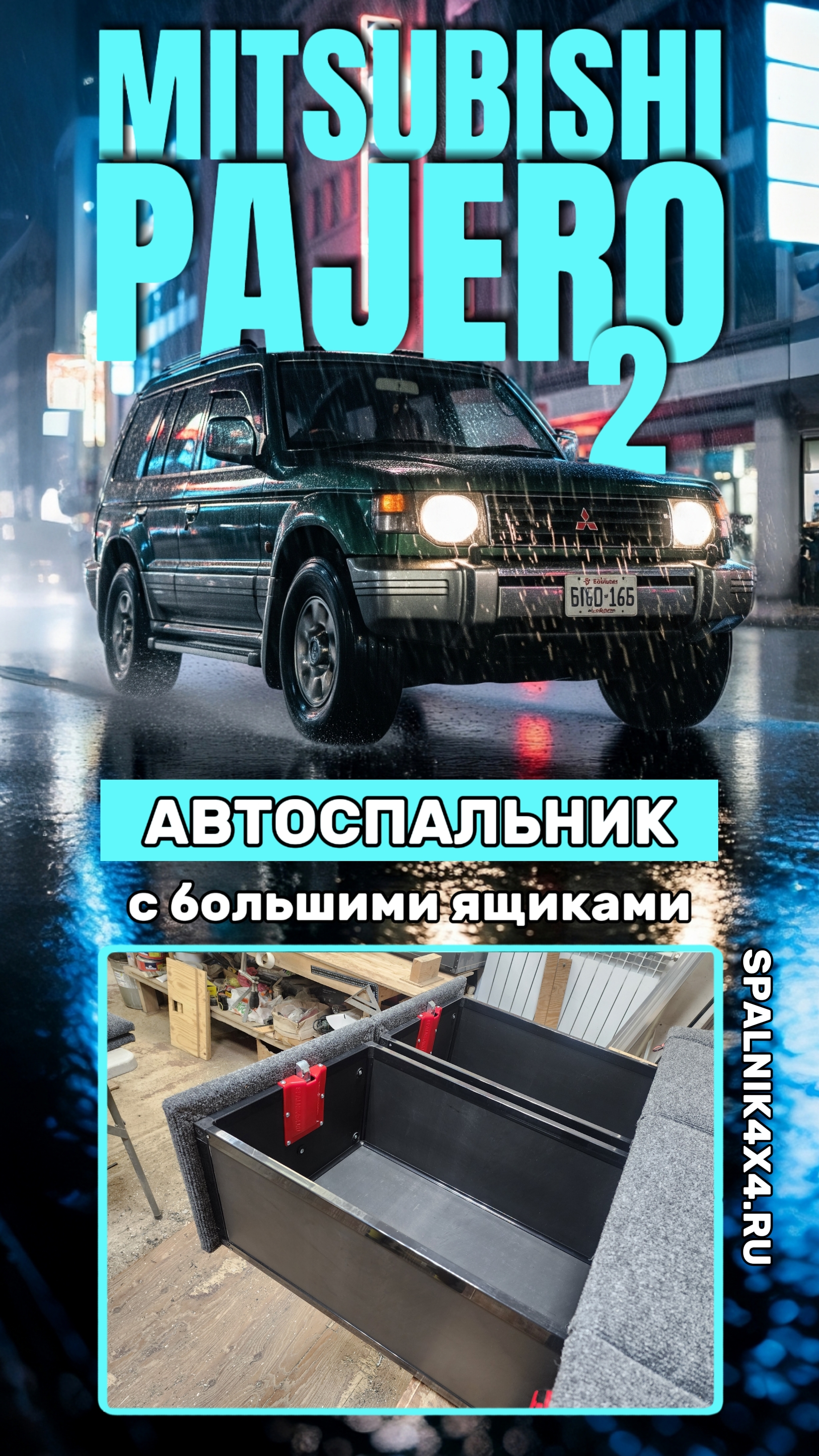 Mitsubishi Pajero 2 - автоспальник с большими ящиками от мастерской #spalnik4x4 🌆 Владивосток
