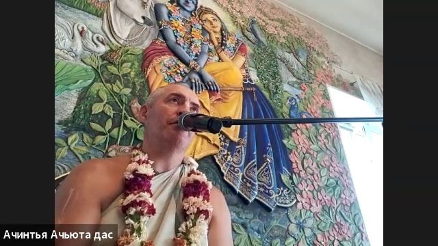 04/09/25 ШБ 2.9.36 - ЕМ Ачинтья Ачьюта пр