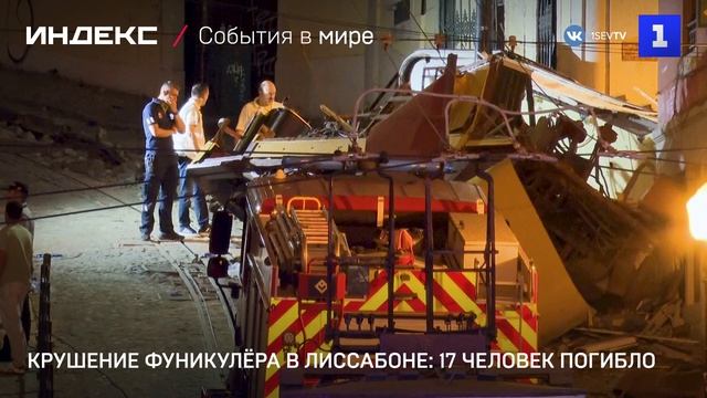 Крушение фуникулёра в Лиссабоне: 17 человек погибло