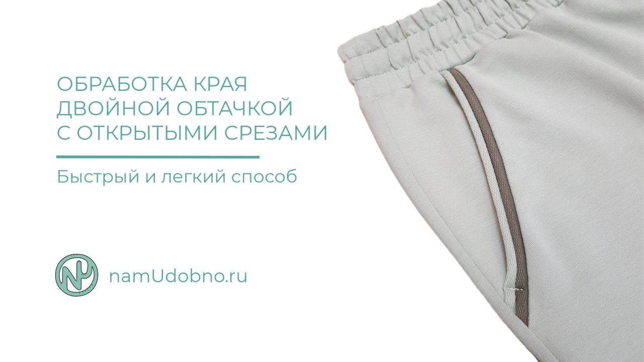 Обработка края двойной обтачкой с открытыми срезами