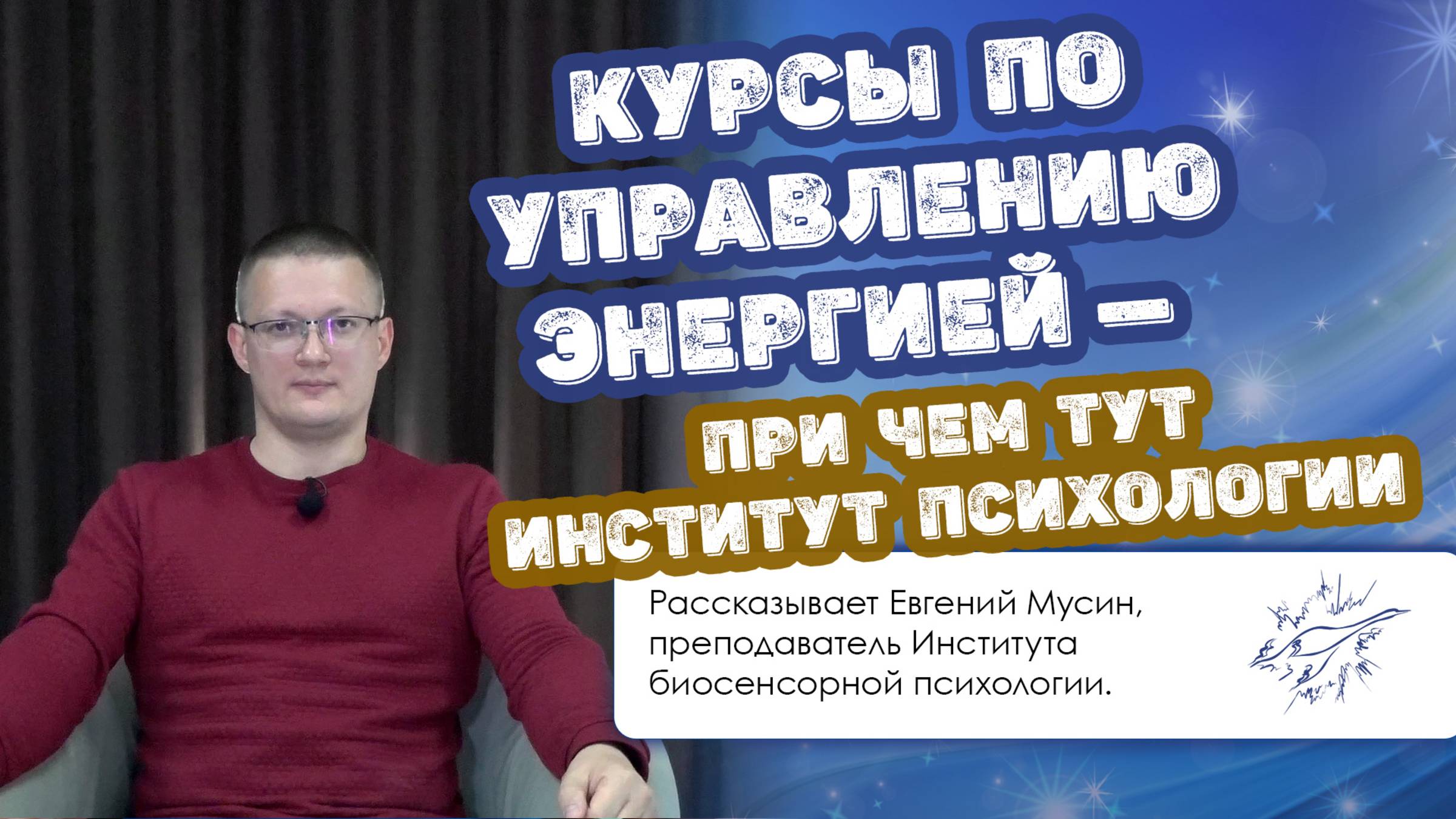 Курсы по управлению энергией 1080