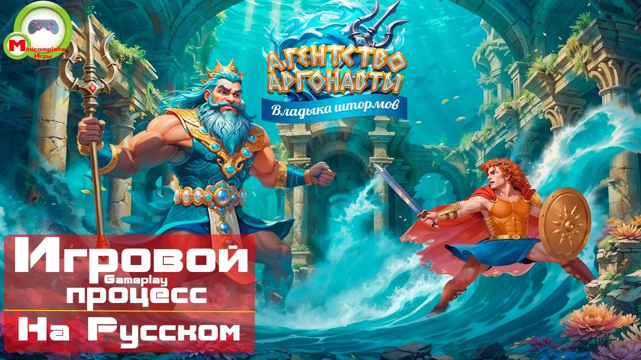 Агентство Аргонавты: Владыка штормов (Игровой процесс\Gameplay, На Русском)