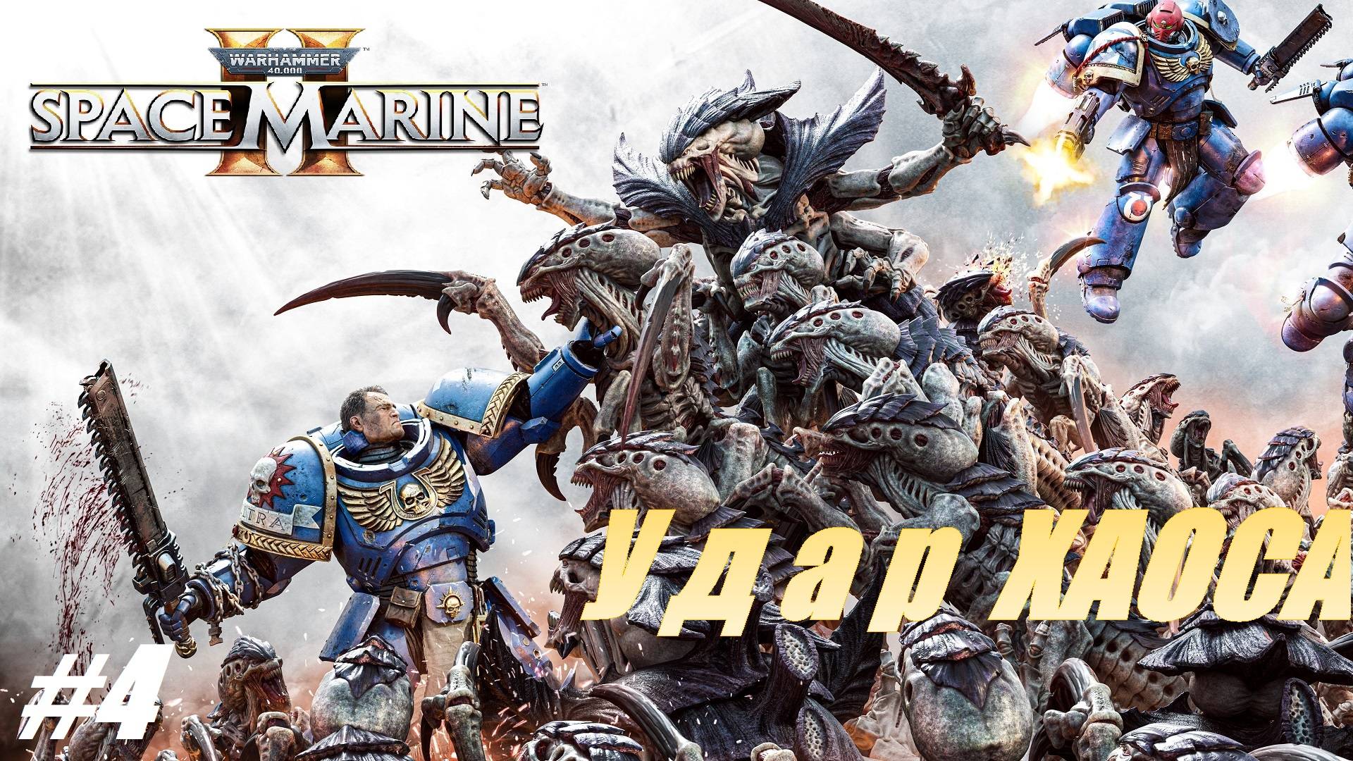 Удар ХАОСА #4 Warhammer 40,000 Space Marine 2