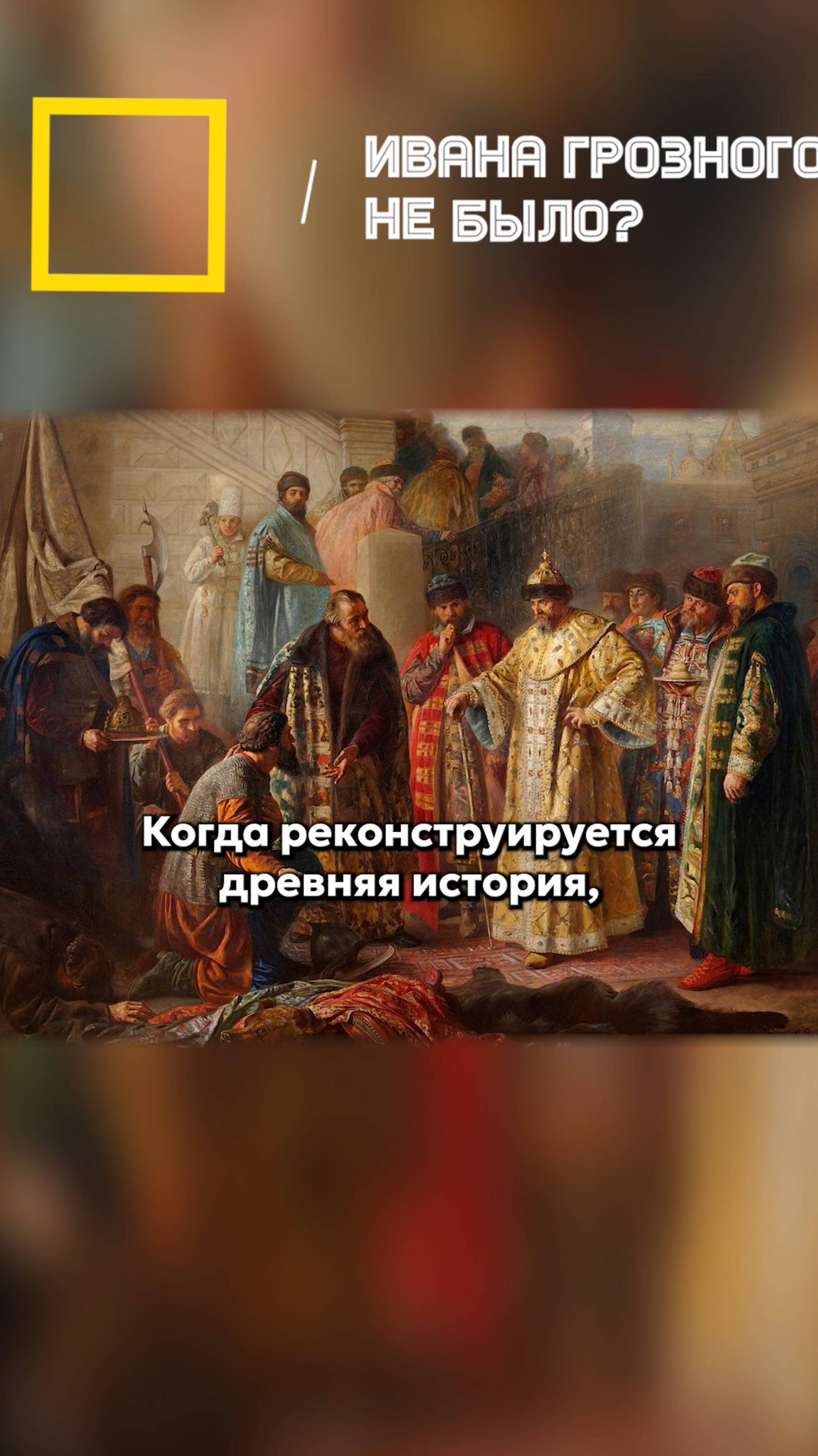 Ивана Грозного не было?!