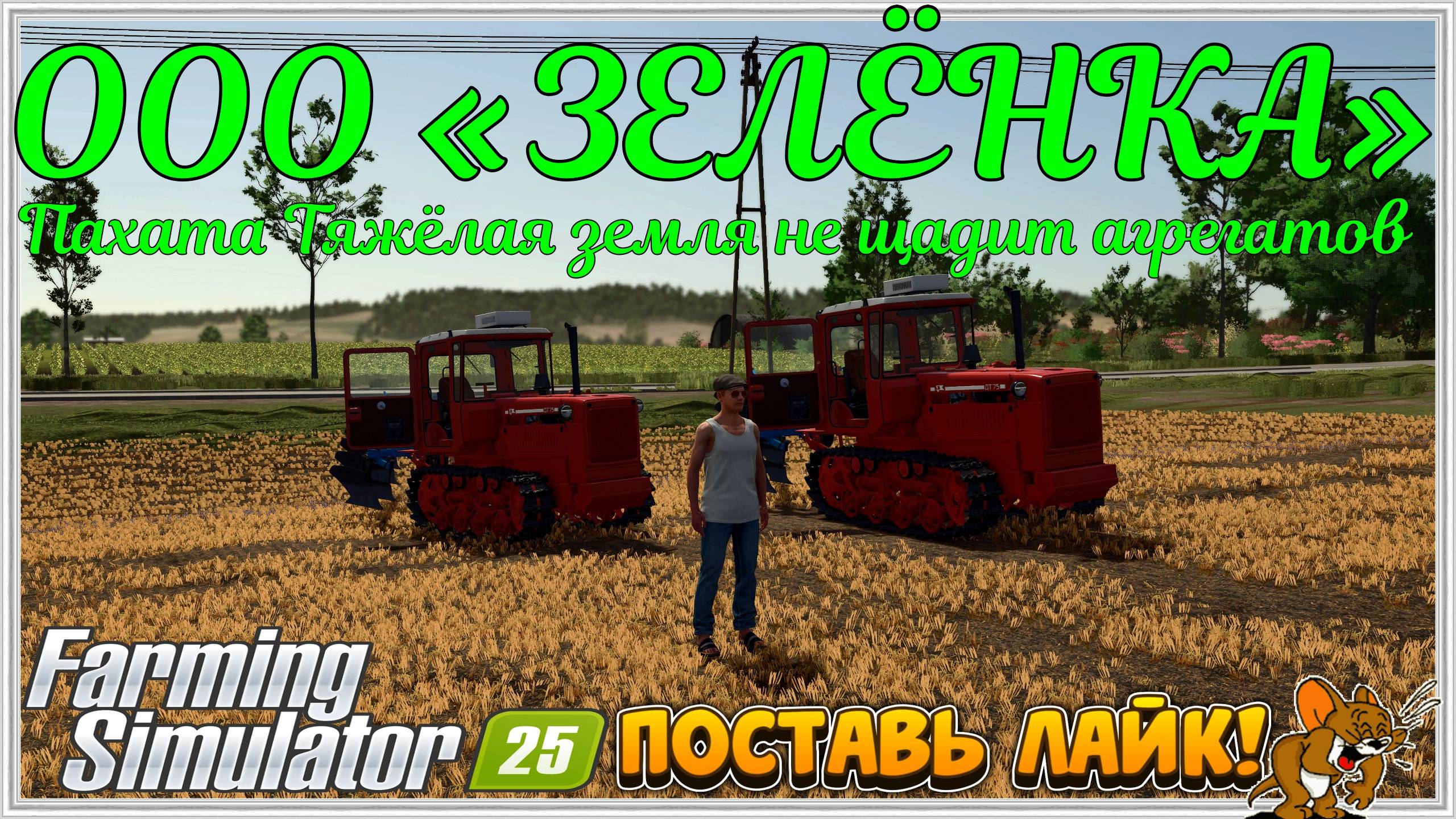 FS'25/ООО «ЗЕЛЁНКА»Русская техника ❄️Сезоны🍁🌨️🍂 ... Стрим №2