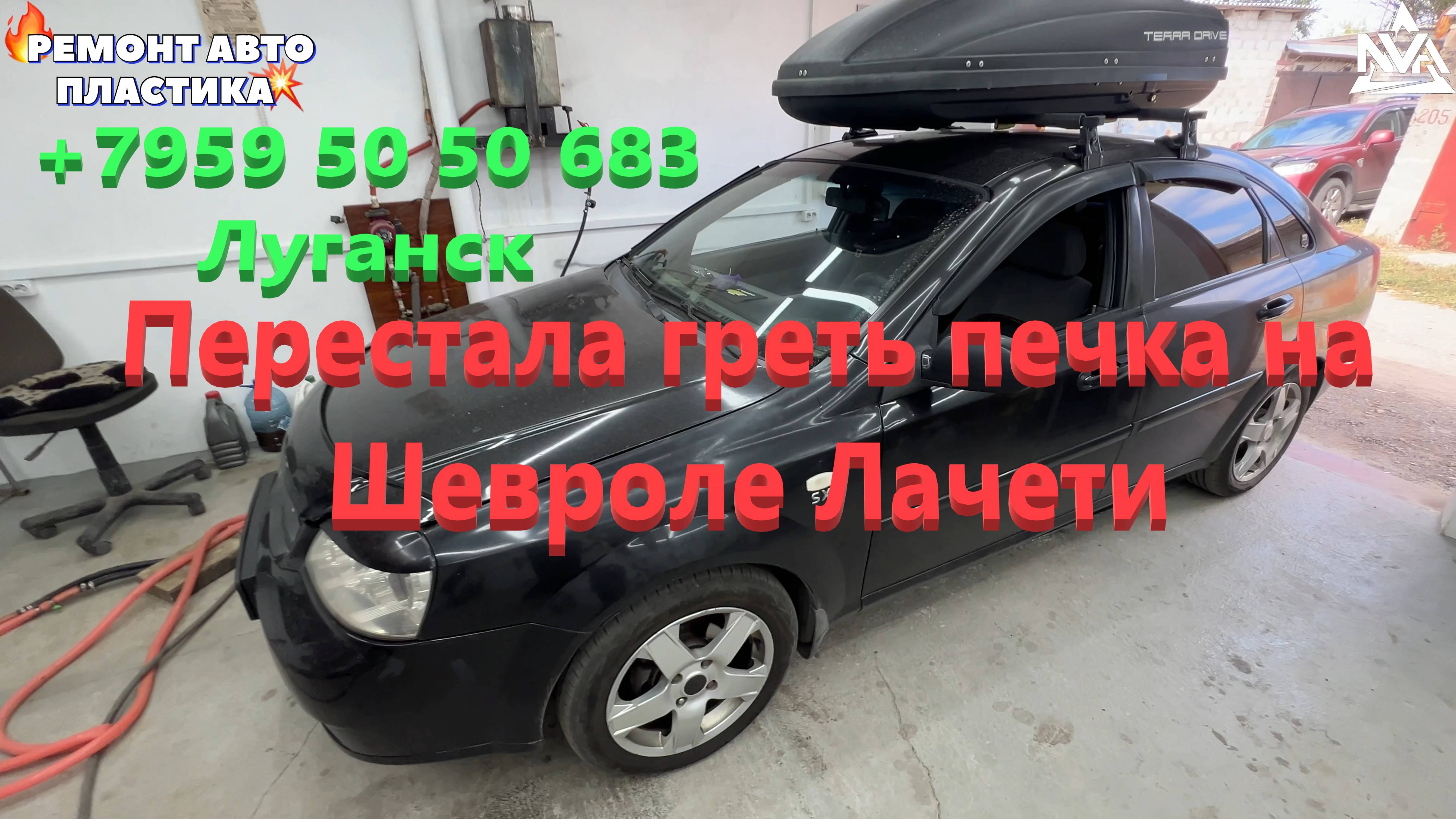 Перестала греть печка на Шевроле Лачети Промывка радиатора печки Луганск