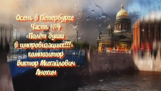 Осень в Петербурге Часть №4 джаз импровизация на фортепиано композитора Виктора Михайловича Анохина
