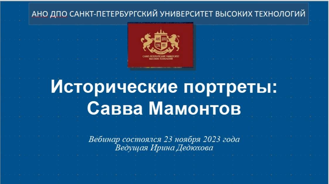 Исторические портреты: Савва Мамонтов (2023)