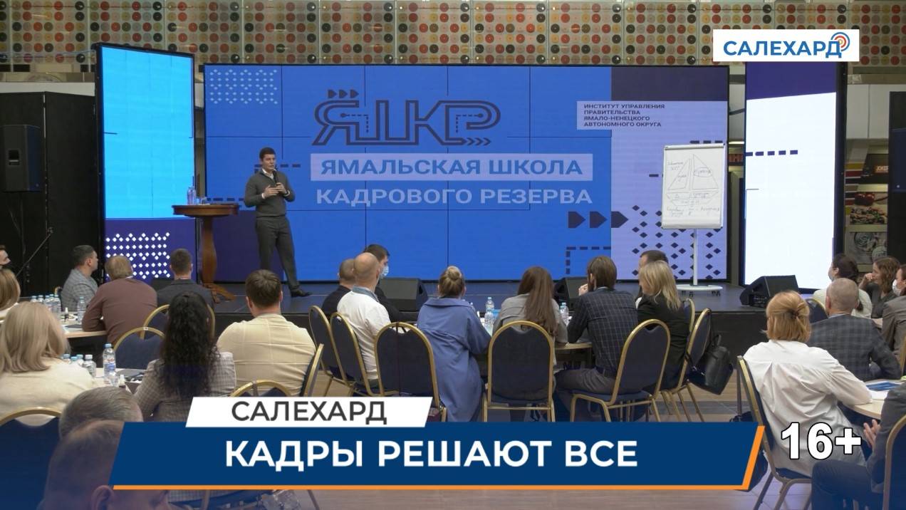 На обучение в "Ямальскую школу кадрового резерва"