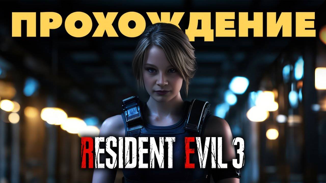 ИГРОФИЛЬМ RESIDENT EVIL 3 Remake Прохождение (без комментариев)