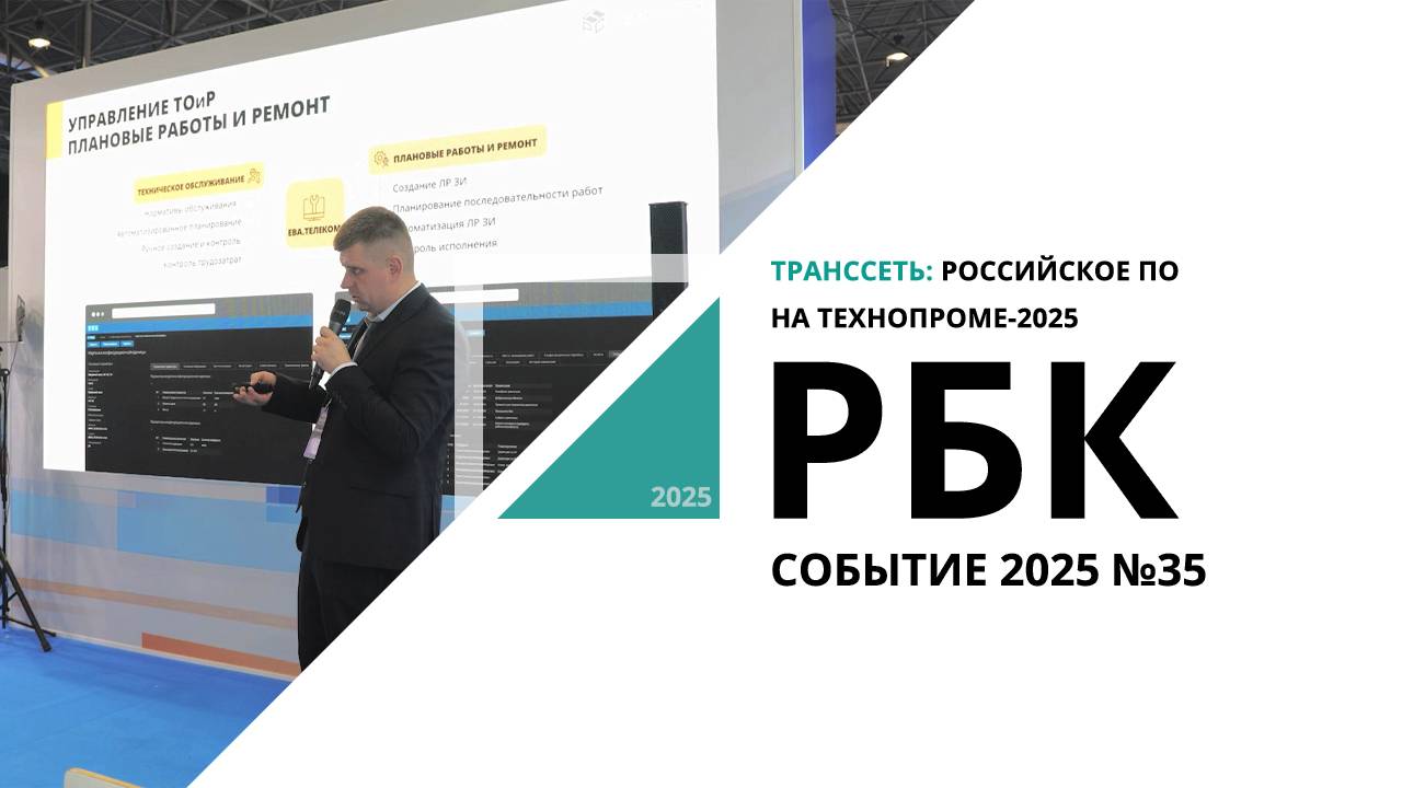 ТРАНССЕТЬ: российское ПО на Технопроме-2025 | Событие №35_от 29.08.2025 РБК Новосибирск