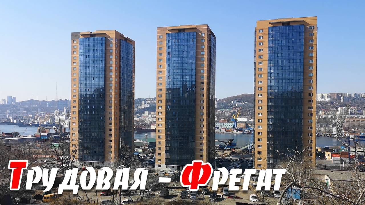 Трудовая - Фрегат, Прогулка, Владивосток.