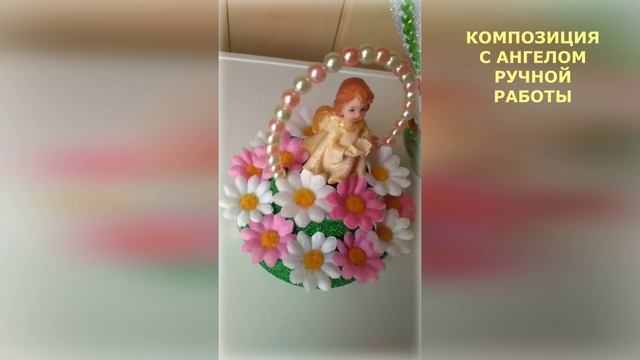 АНГЕЛ В РОМАШКА.КОМПОЗИЦИЯ РУЧНОЙ РАБОТЫ.