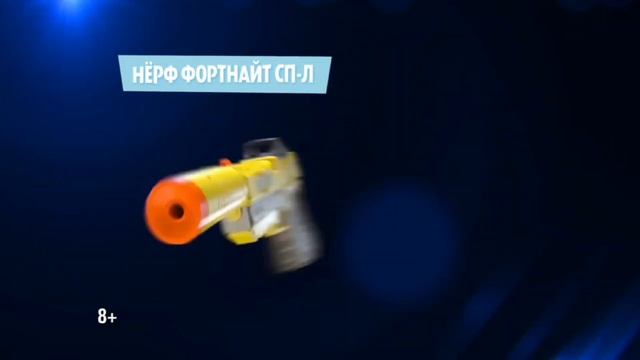 Реклама - Nerf Fortnite