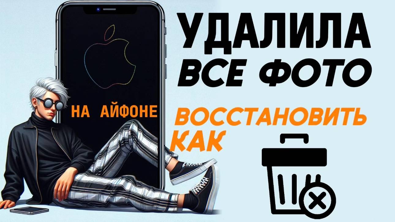 Удалила фото на айфоне как восстановить? Как восстановить фото на айфон?