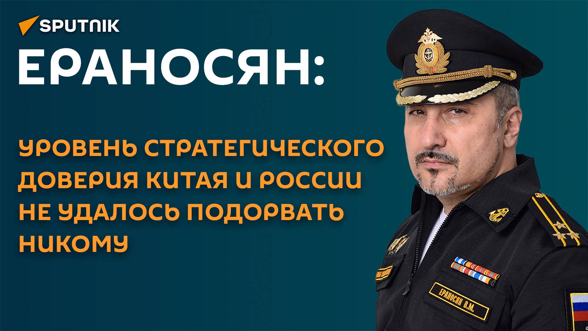 Ераносян: почему Западу не удастся поссорить Россию с Китаем?