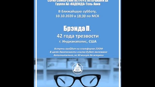 "СЛОВО ВЕТЕРАНАМ" Бренда П. (42 г.трзв., Индианаполис, США) Спикерское на группе АА «НАДЕЖДА»