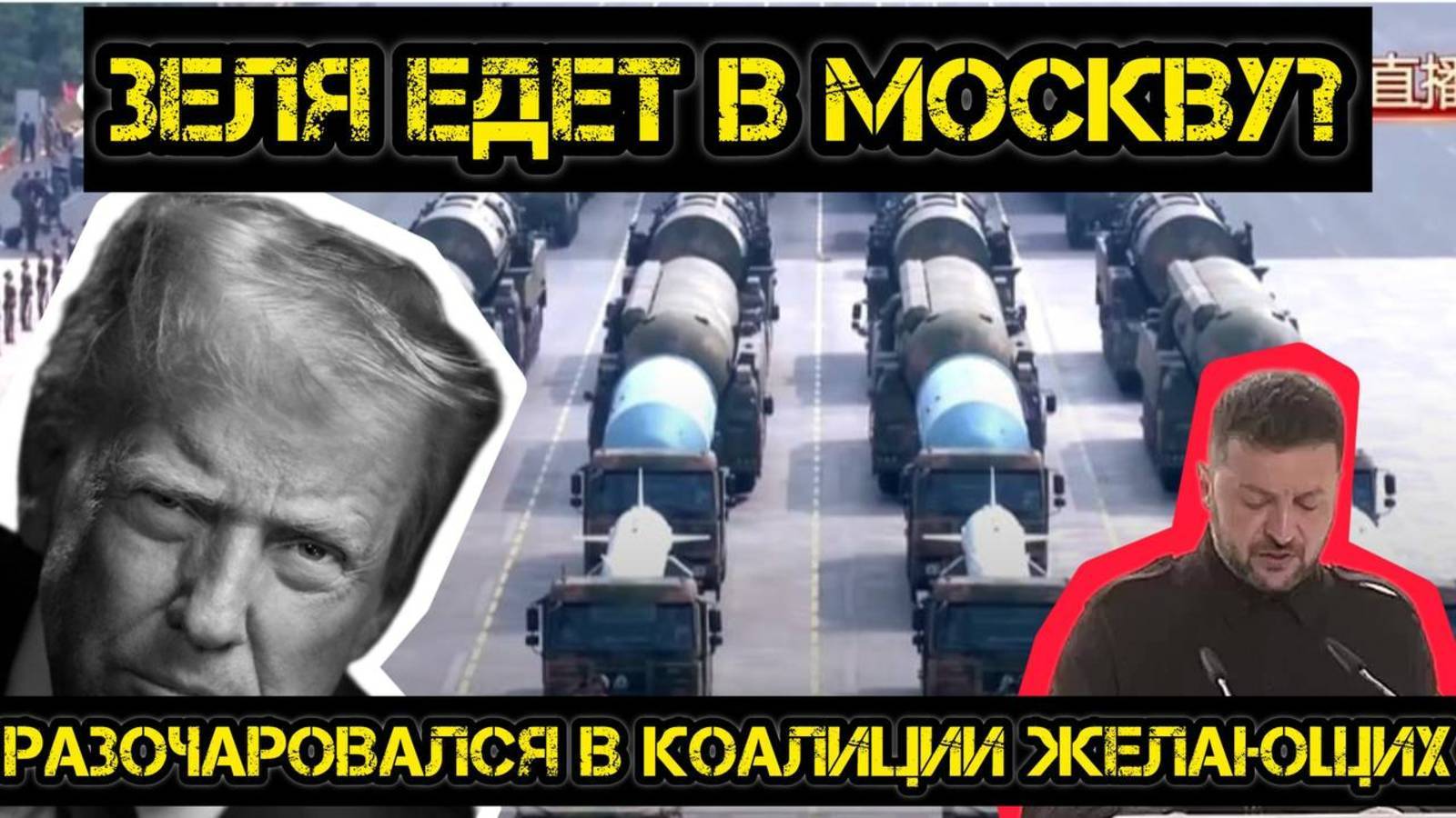 ТАМИР ШЕЙХ / АНДРЕЙ ПОНОМАРЬ. ЗЕ ЕДЕТ В МОСКВУ! РАЗОЧАРОВАНИЕ В КОАЛИЦИЮ ЖЕЛАЮЩИХ. Сводки Новости