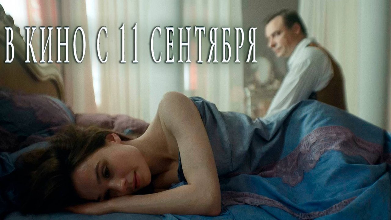 ≪Семейное счастье≫ - в кино с 11 сентября 2025 г. (трейлер)