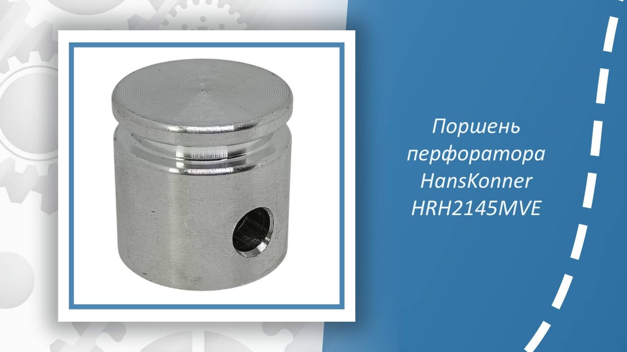 Поршень перфоратора HansKonner HRH2145MVE