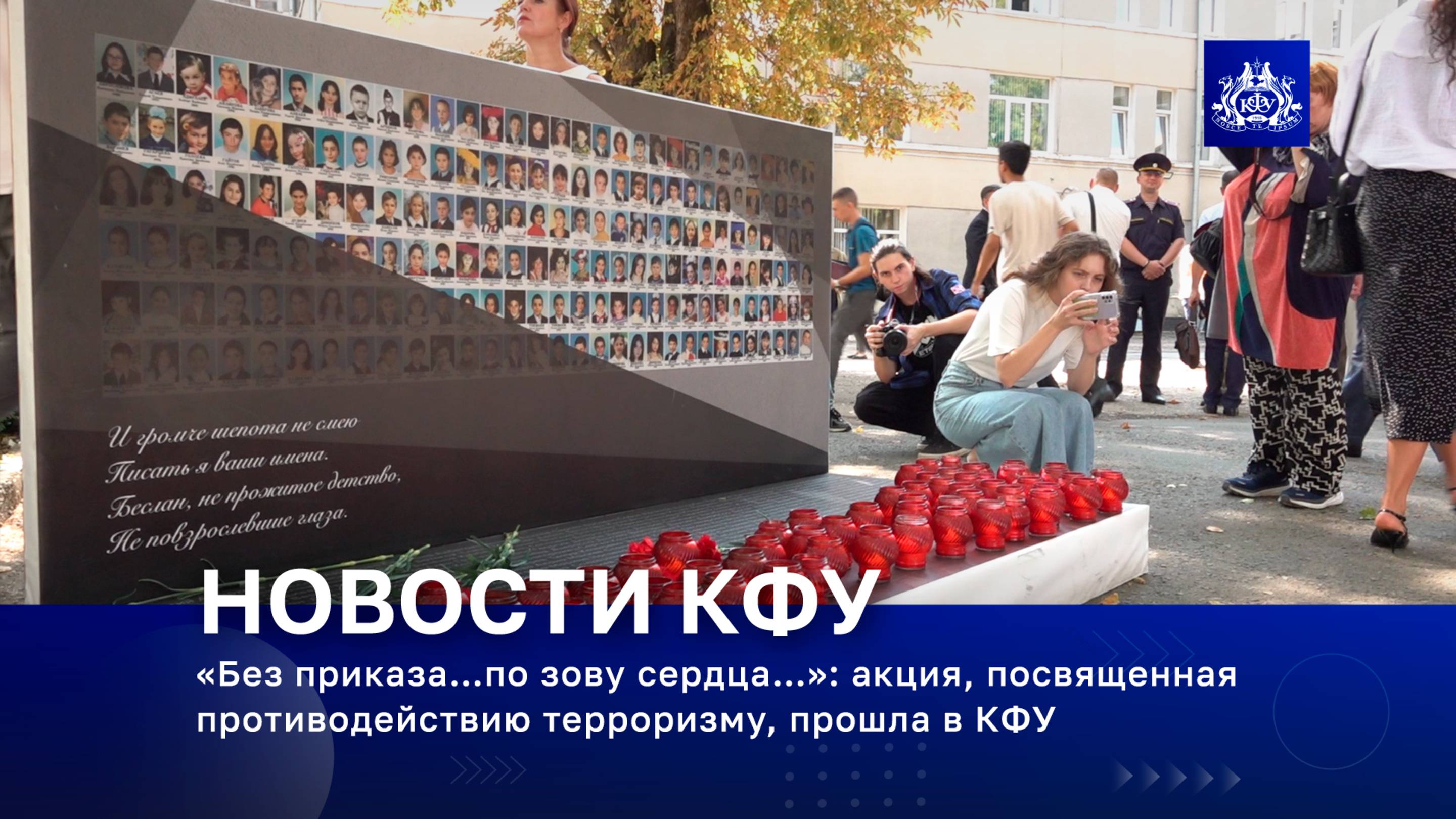 «Без приказа…по зову сердца…»: акция, посвященная противодействию терроризму, прошла в КФУ