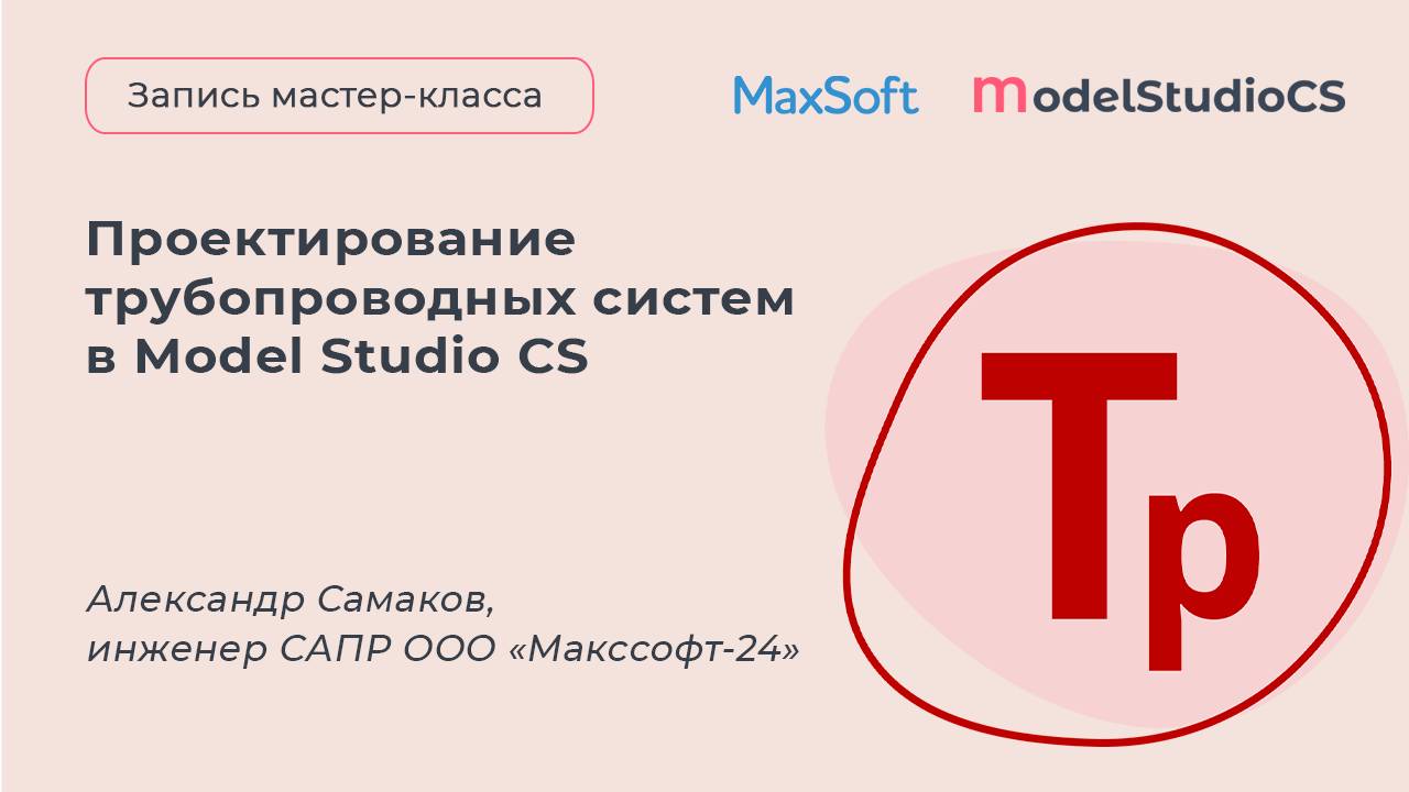 Запись мастер-класса "Проектирование трубопроводных систем в Model Studio CS"