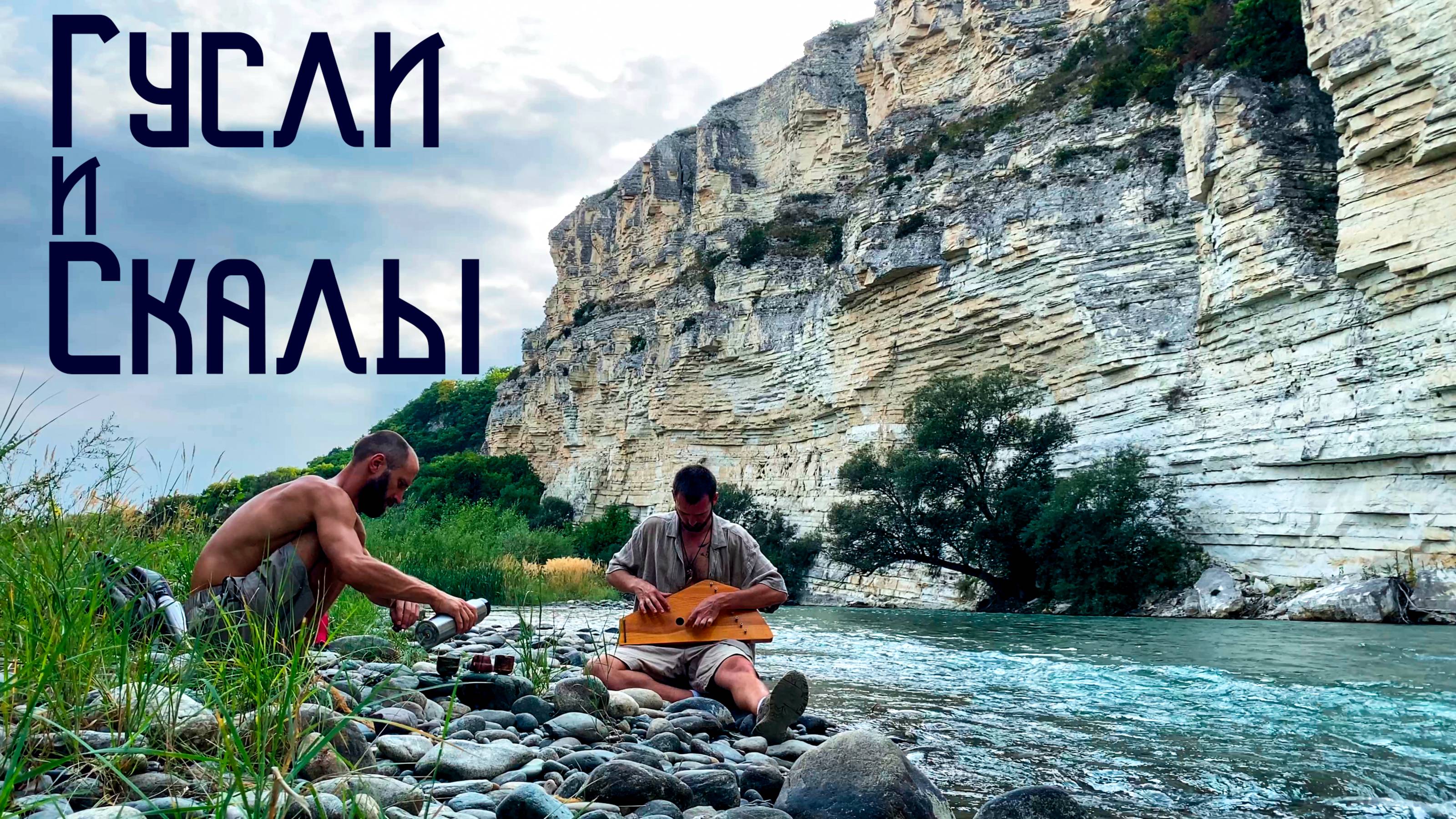 Гусли, Река и Скалы / Этническая музыка Души / Предгорный Кавказ